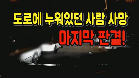 1253회 밤에 우회전하다가 길에 누워 있는 사람 역과 사망케한 사고 1213회 항소심 판결과 대법원 판결 Youtube