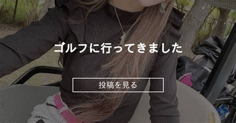 【ゴルフ】 ゴルフに行ってきました ️ えっちなお姉さんは好きですか…？🍓💋 滝沢いおり の投稿｜ファンティア[fantia]