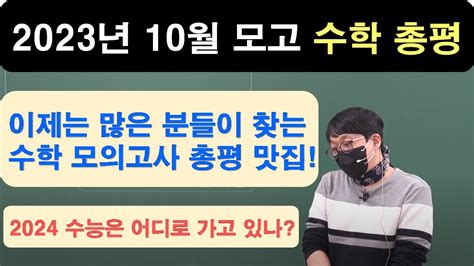 2023년 10월 수학 총평 조금은 늦은 수학영역 총평 및 분석 I 10월모의고사 수학총평 문항분석 9월반영안됨 2024수능예상 수능d 30 Youtube