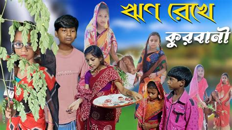 ঋণ রেখে কুরবানী ছোটোদের হাসির নাটক ছোটোদের হাসির কৌতুক ছোটোদের