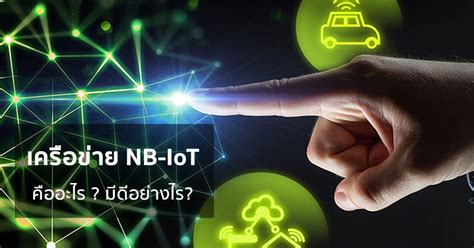 ทำความรู้จักกับเครือข่าย Nb Iot มาตรฐานด้านการสื่อสารแบบใหม่ในยุค