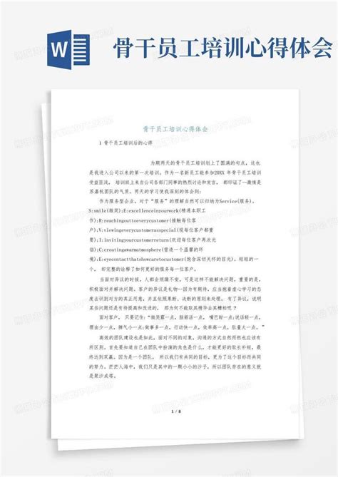 骨干员工培训心得体会word模板下载编号qzgdyona熊猫办公