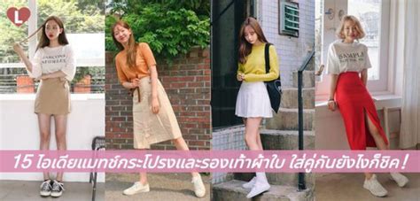 15 ไอเดียแมทช์กระโปรงและรองเท้าผ้าใบ ใส่คู่กันยังไงก็ชิค Ladyissue เว็บรีวิวเครื่องสำอาง