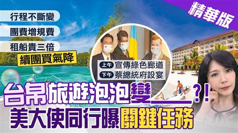 【鄭亦真報新聞】泡泡變泡沫 台帛旅遊泡泡團費高、行程頻變 旅行業者憂續團買氣不佳 精華版 中天新聞ctinews Youtube