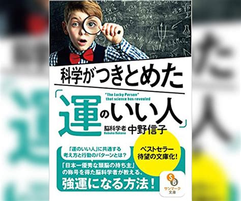 科学がつきとめた運のいい人【書籍】 デザイン研究所