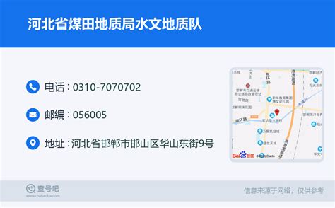 ☎️河北省煤田地质局水文地质队：0310 7070702 查号吧 📞