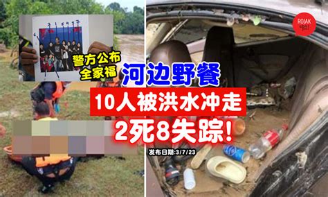 河边野餐突发洪水⚡10人被冲走，2死8失踪！警方公布一家9口全家福！