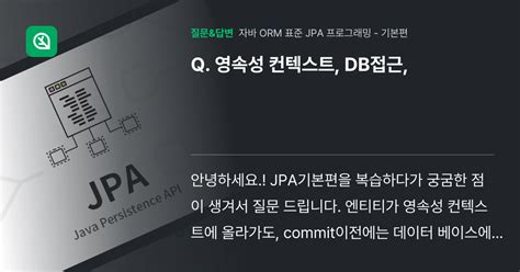 영속성 컨텍스트 db접근 인프런 커뮤니티 질문and답변