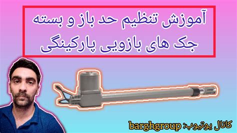 آموزش جک پارکینگی تنظیم حد باز و بسته شدن درب Youtube