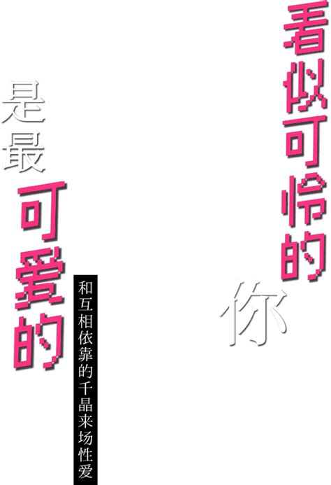 【简体中文版】看似可怜的你是最可爱的 和互相依靠的千晶来场性爱 うめこっぺ Dlsite 女子狂热 R18