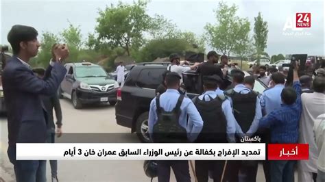 باكستان تمديد الإفراج بكفالة عن رئيس الوزراء السابق عمران خان 3 أيام