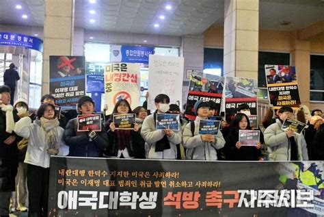 “미국의 내정간섭 규탄한 대학생 석방하라”기자회견 열려자주시보