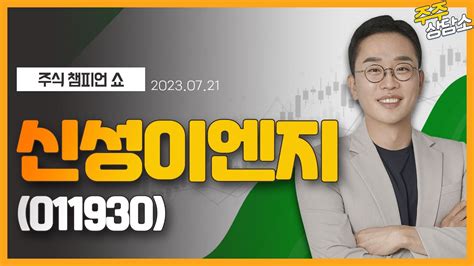 신성이엔지011930김현구 전문가종목 상담 20230721 Youtube