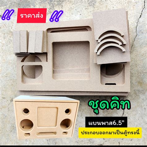 ชุดคิทประกอบเอง ตู้แบนพาส 6 5 นิ้ว ไม้ Mdf 12 มิล อุปกรณ์รวม 29 ชิ้น
