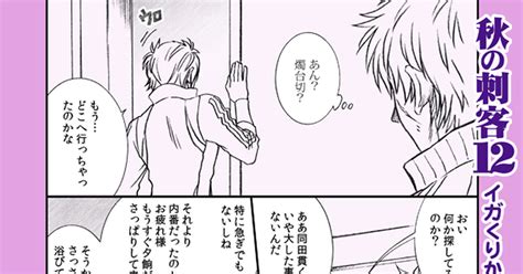 燭台切光忠 【刀剣乱舞】秋の刺客12【イガくりからくん】 Wolf銃g30日東3コ23bのマンガ 大倶利伽羅 今日も本丸は平和です