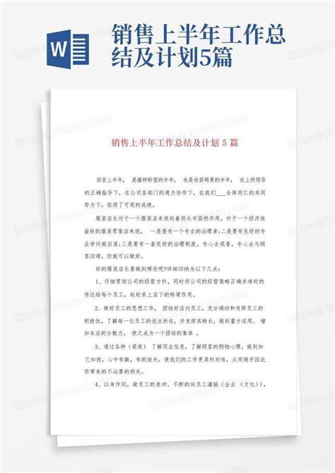 销售上半年工作总结及计划5篇Word模板下载 编号lwokprag 熊猫办公