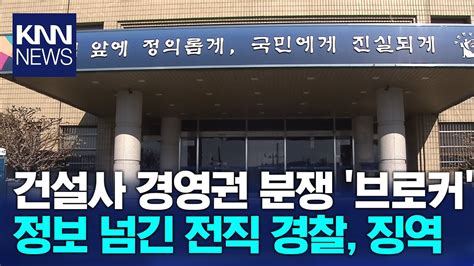 건설사 경영권 분쟁 브로커 전직 경찰 징역 1년 Knn Youtube