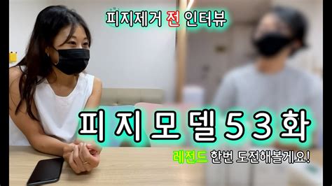 피지모델 53화 인터뷰 피지제거 블랙헤드제거 피지뽑기 노원에서 서울대까지 오신 터르가즘의 주인공 피지뽑기 전 인터뷰
