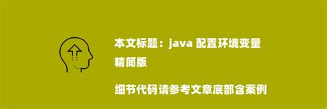 Java 配置环境变量 精简版java学习笔记马士兵java架构师 Java 配置环境变量 精简版java学习笔记马士兵java架构师