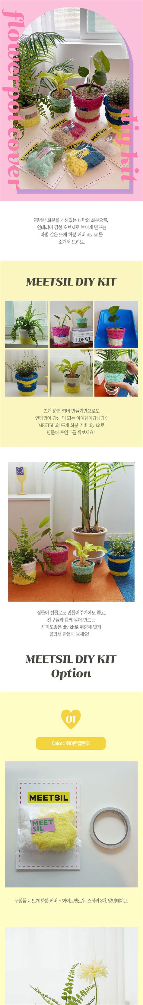 뜨개 털실 화분 커버 만들기 꾸미기 리폼 Meetsil 니트 화분옷 바구니 팟커버 인테리어 소품 취미 감도 깊은 취향 셀렉트샵 29cm