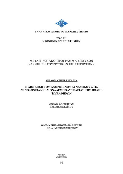 Η ΔΙΟΙΚΗΣΗ ΤΟΥ ΑΝΘΡΩΠΙΝΟΥ ΔΥΝΑΜΙΚΟΥ ΣΤΙΣ ΞΕΝΟΔΟΧΕΙΑΚΕΣ ΜΟΝΑΔΕΣ