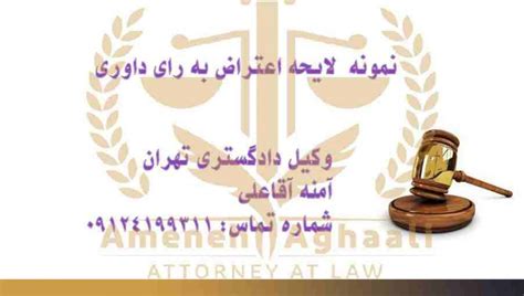 نمونه لایحه اعتراض به رای داوری آمنه آقاعلی وکیل پایه یک دادگستری تهران