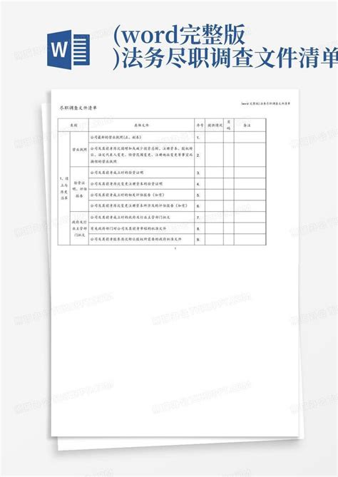 完整版 法务尽职调查文件清单Word模板下载 编号qporgekp 熊猫办公