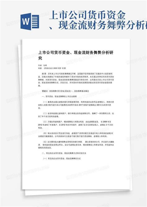 上市公司货币资金、现金流财务舞弊分析研究word模板下载编号qpkwxvkb熊猫办公