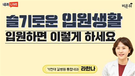 병원에 입원할 때 꼭 알아야 하는 것 가천대 길병원 통합내과 라한나 교수 Youtube