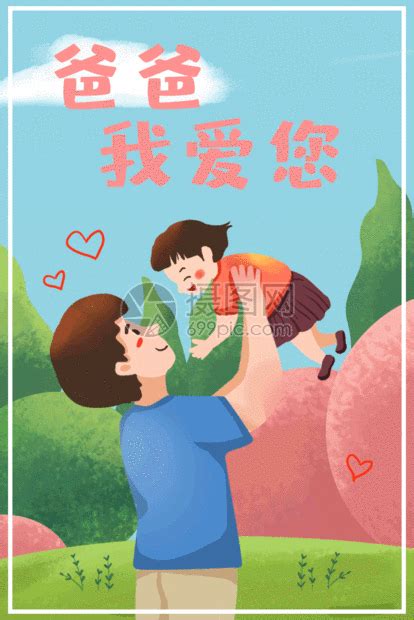 父亲节GIF动图图片 正版gif素材401430944 摄图网