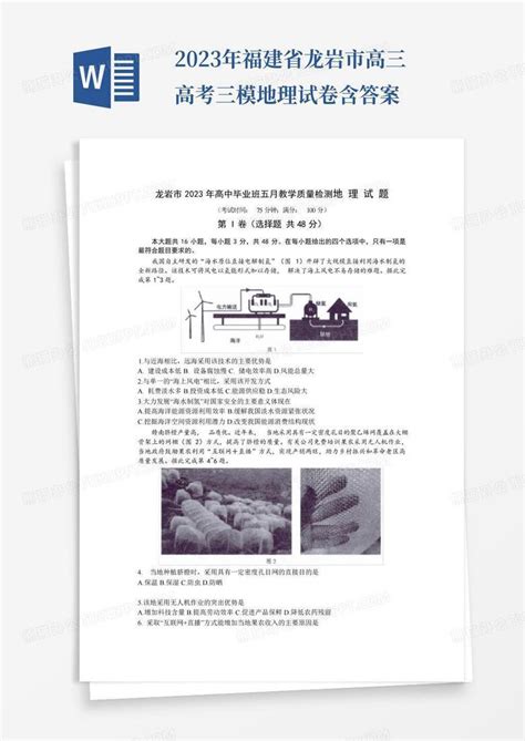 2023年福建省龙岩市高三高考三模地理试卷含答案word模板下载编号qaadvmgr熊猫办公