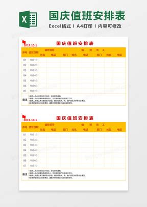 节假日值班表Excel表格模板下载 熊猫办公