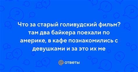Ответы Mail Что за старый голивудский фильм там два байкера поехали