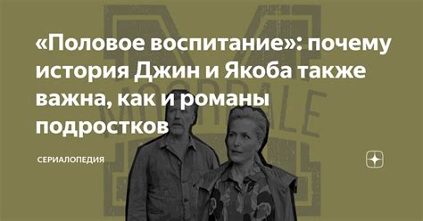 Половое воспитание почему история Джин и Якоба также важна как и