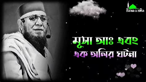 মুসা আঃ এবং এক অলির সত্য ঘটনা মুফতি নজরুল ইসলাম কাসেমী। Islamo