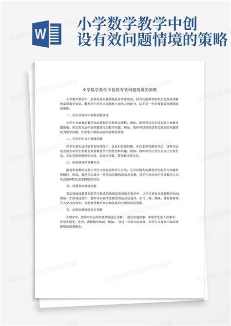 小学数学教学中创设有效问题情境的策略word模板下载 编号qrwrzmpp 熊猫办公