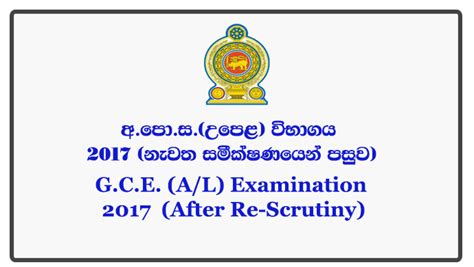 G C E A L Examination 2017 After Re Scrutiny Gazette Lk