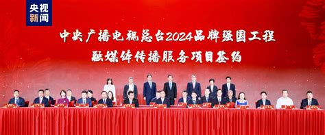 携手共赴新征程！中央广播电视总台2024“品牌强国工程”发布热点 文汇网