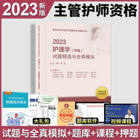 主管护师中级2023年护理学人卫版护理学中级试题精选与全真模拟人民卫生出版社全国卫生技术专业资格考试搭军医版教材历年真题2021虎窝淘