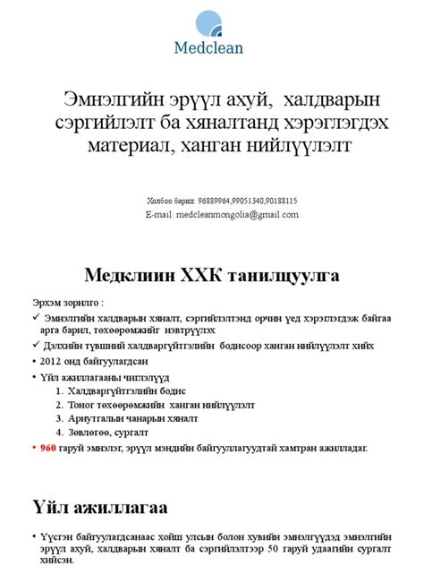 Эмнэлгийн Эрүүл Ахуйд МЕДКЛИИН Ий Оролцоо Pdf