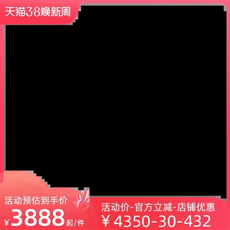 2023 天猫38焕新周 正式 官方主图图标素材 花瓣网