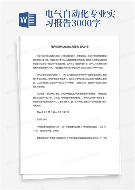 电气自动化专业实习报告3000字Word模板下载 编号lnydgknj 熊猫办公