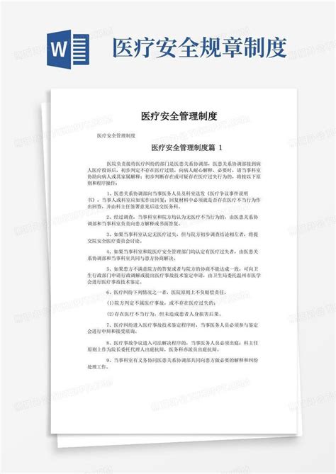 医疗安全管理制度word模板下载编号lybraaab熊猫办公