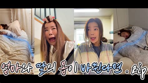 엄마와 딸의 몸이 바뀐다면 몰아보기 Ep1~ep최종편 Youtube