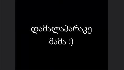 დამალაპარაკე მამა Youtube