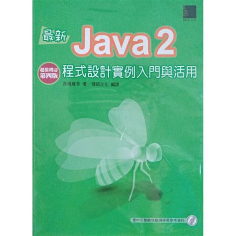 最新 Java 2 程式設計實例入門與活用 超值增訂第四版高橋麻奈 著 9789862013922已售出 蝦皮購物