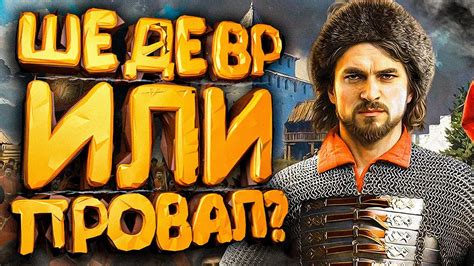 ШЕДЕВР ИЛИ ПРОВАЛ Смута Youtube
