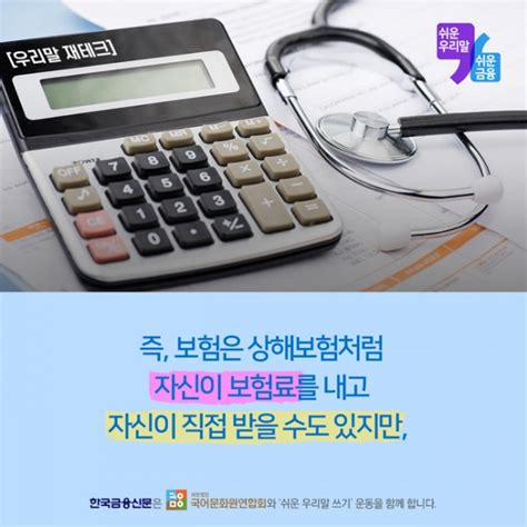 카드뉴스 쉬운 우리말 보험료도 아껴드려요~ 한국금융신문