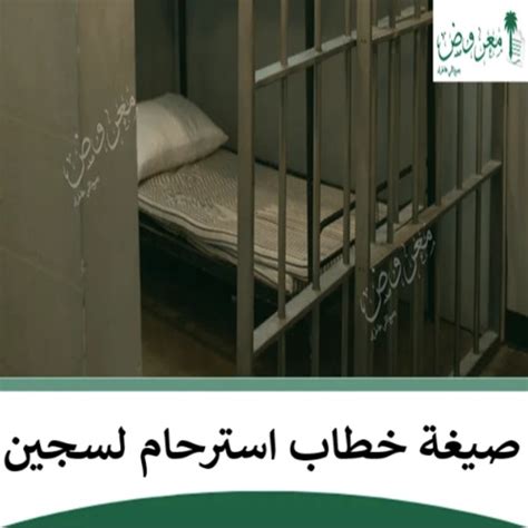 صيغة خطاب طلب استرحام لسجين معروض
