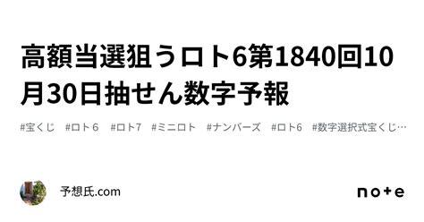 🔥高額当選狙う🔥ロト6第1840回10月30日抽せん数字予報㊙️ 🎯｜当たるくん
